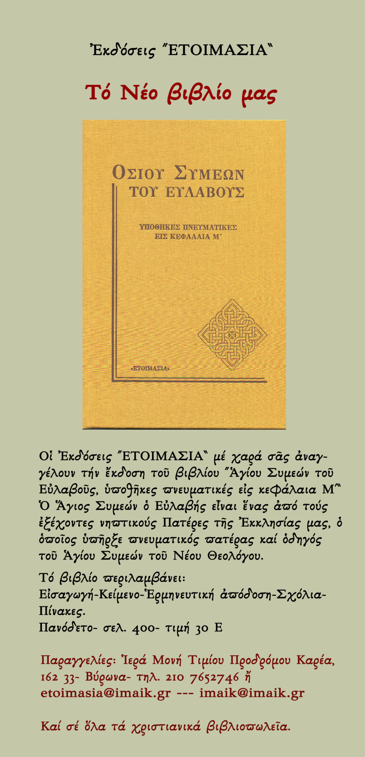 Ιερά Μονή Αγίου Ιωάννου Προδρόμου Καρέα